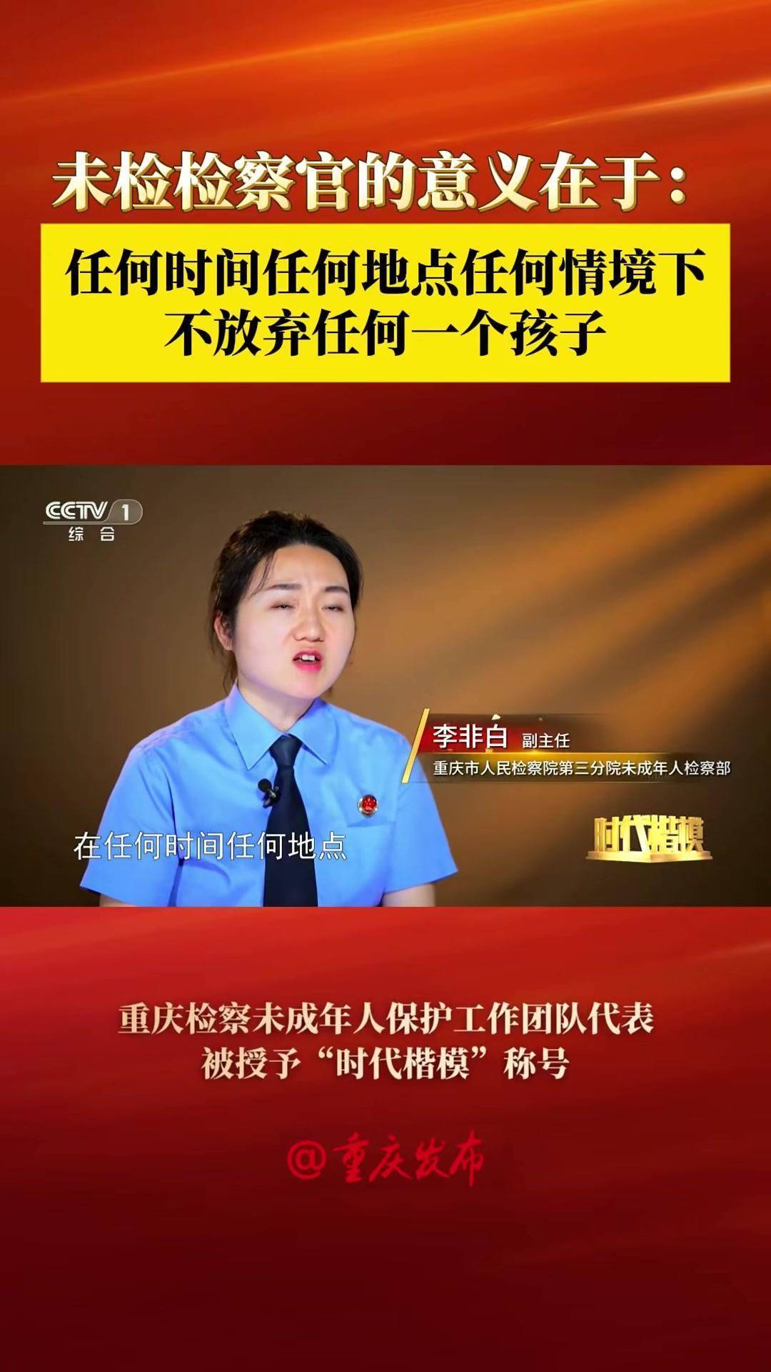 9月22日21:00,央视播出《时代楷模发布厅》,讲述重庆未检人和孩子们...