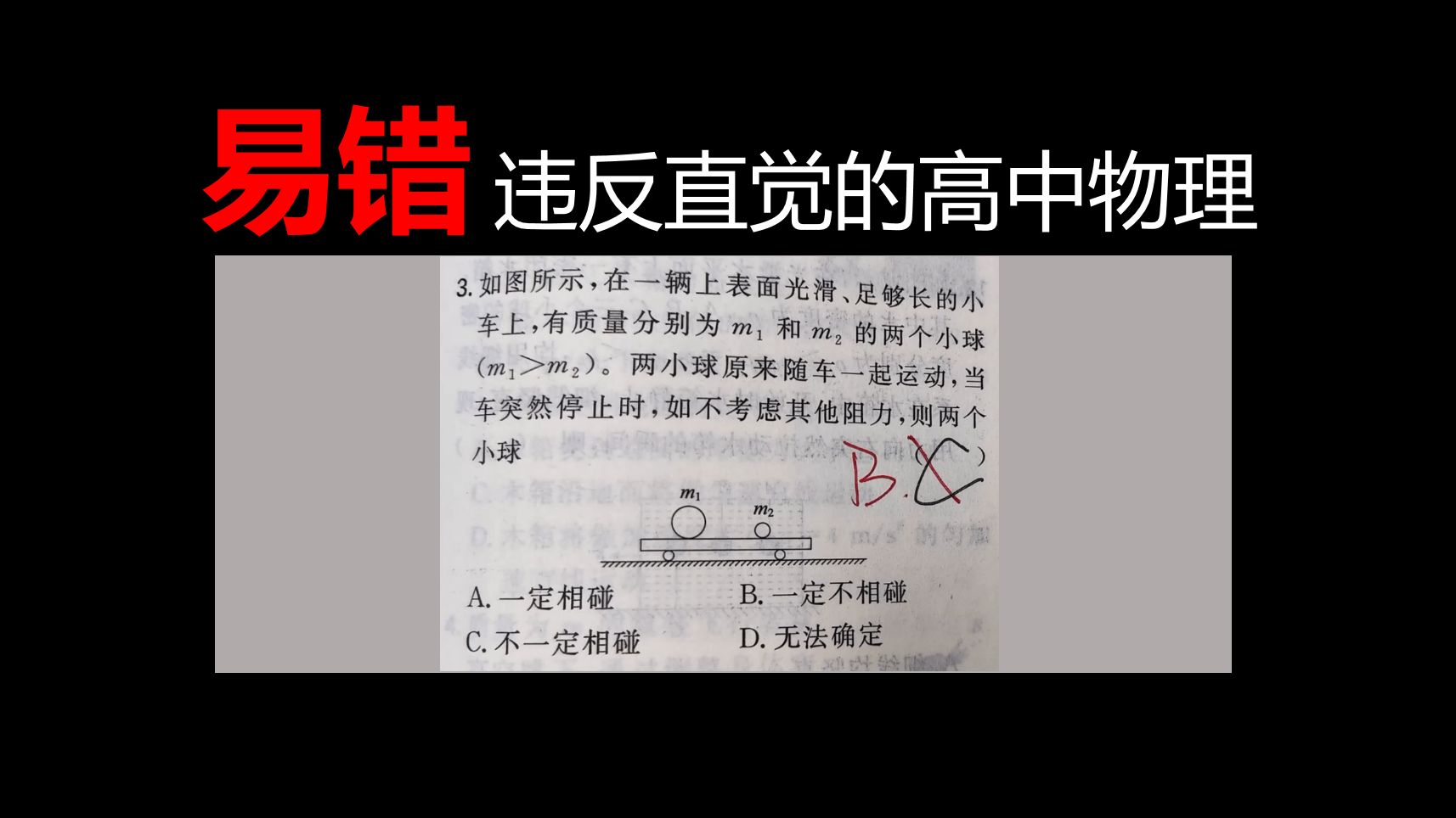 【易错】牛顿第一定律的理解 光滑平面