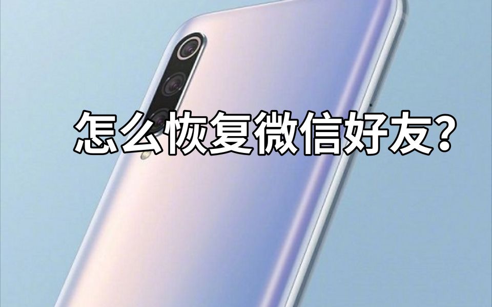 怎么恢复微信好友?wxid找回简单方法!