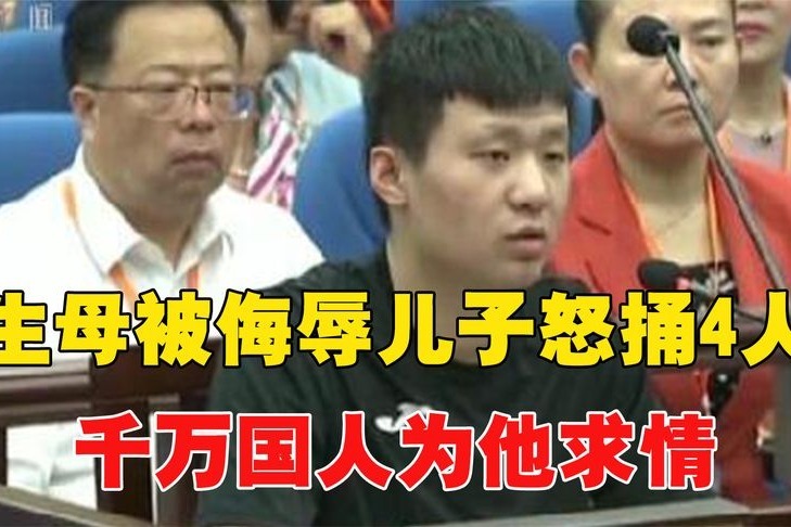 山东于欢案:生母被辱,儿子怒捅4人,千万国人为他求情