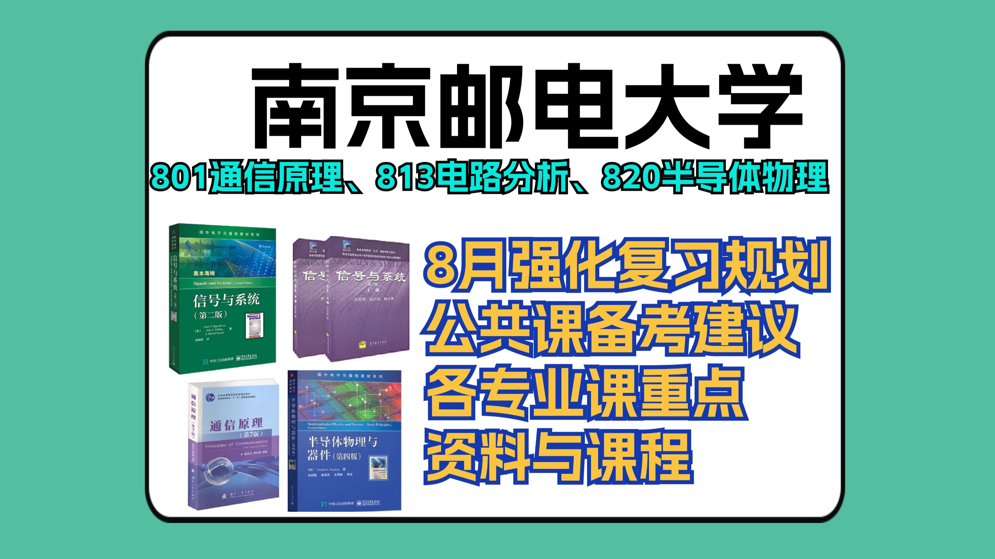 南京邮电大学 || 801通信原理、813电路分析、820半导体物理 || 通信...
