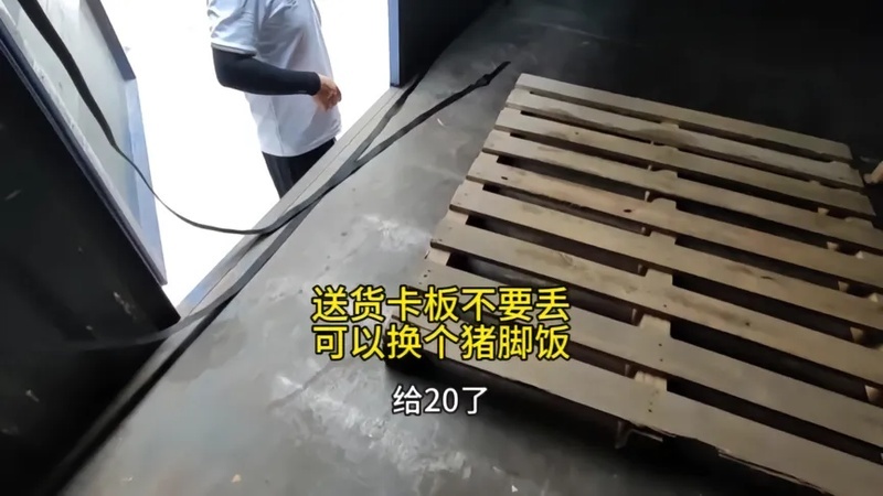 跑货拉拉留下的卡板不要丢,一个卡板可以换个猪脚饭