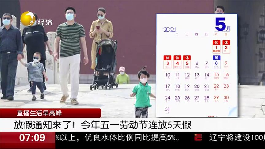 放假通知来了!2021年五一劳动节连放5天假