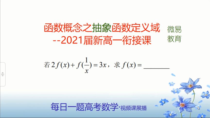 0723高一衔接课13-函数表达式的求法-高中数学-高一数学课