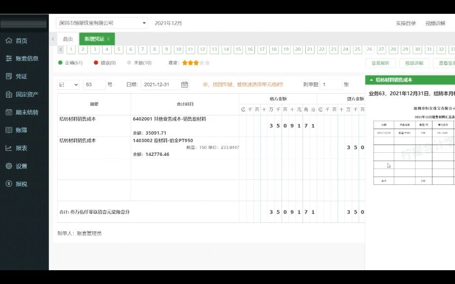 68、结转本月材料销售成本账务处理
