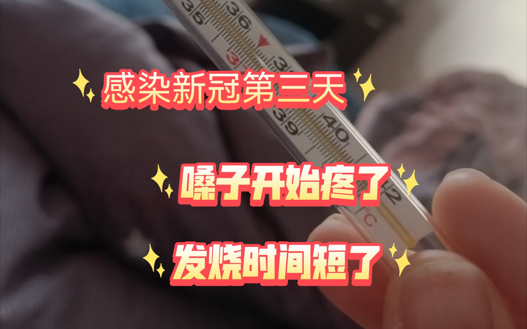 感染新冠第三天!开启嗓子的症状!