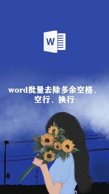 word小技巧,word批量删除空格、空行、换行office技巧