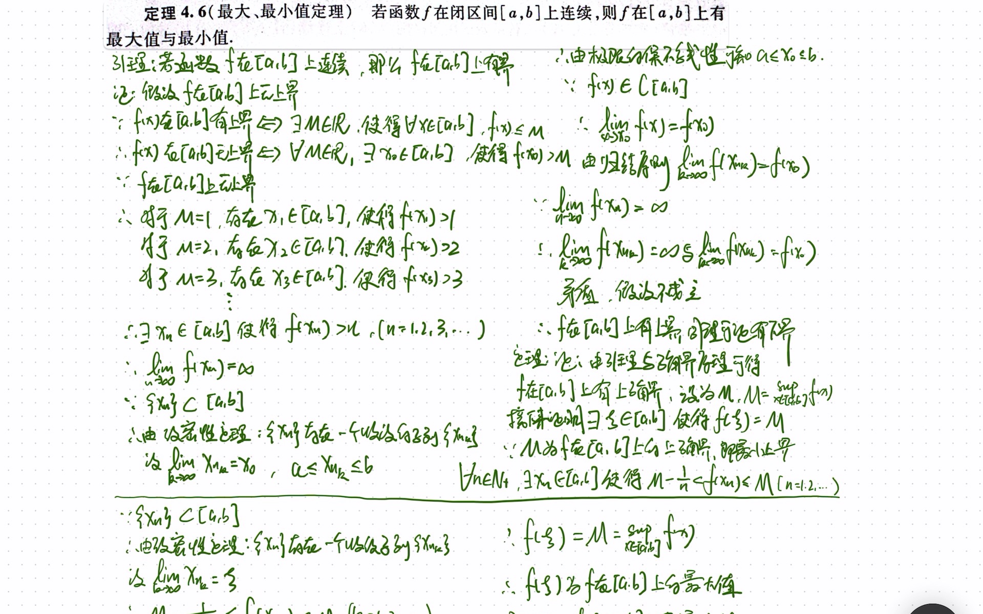【数学分析】定理4.6最大、最小值定理