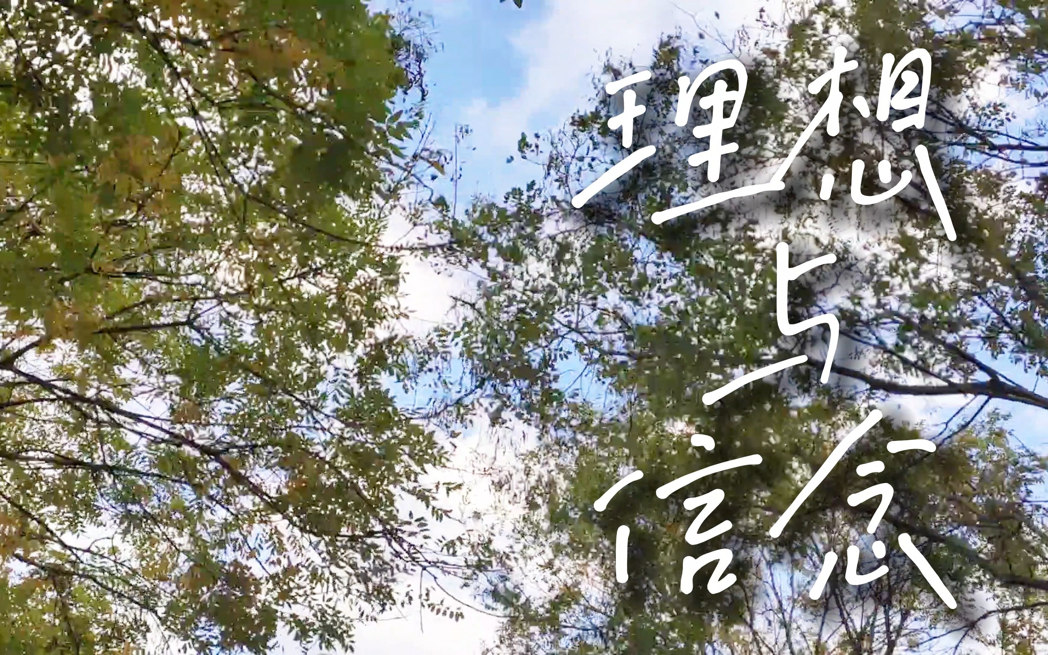 微电影【理想与信念】