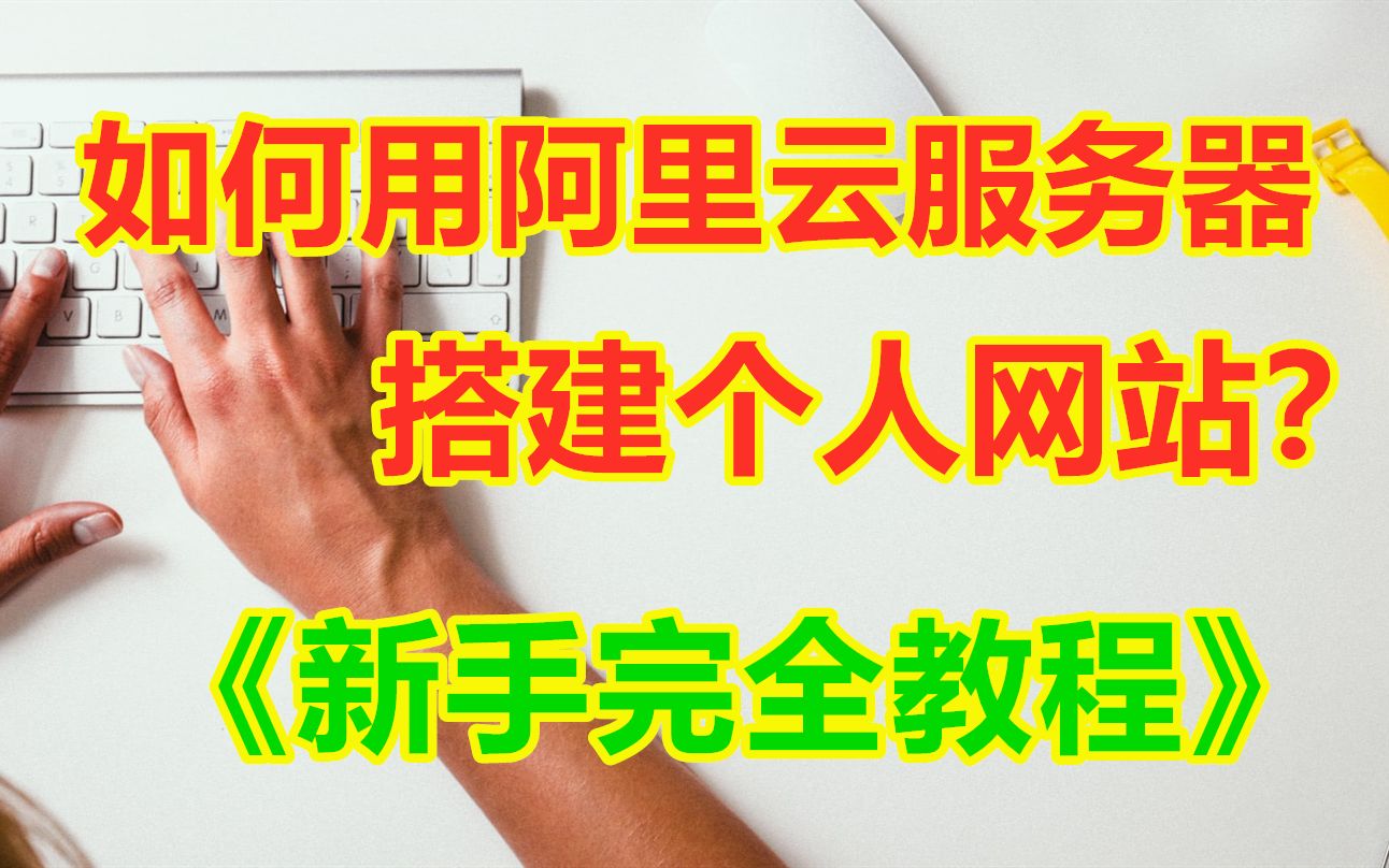 阿里云服务器ECS新手搭建网站视频教程(详细版)
