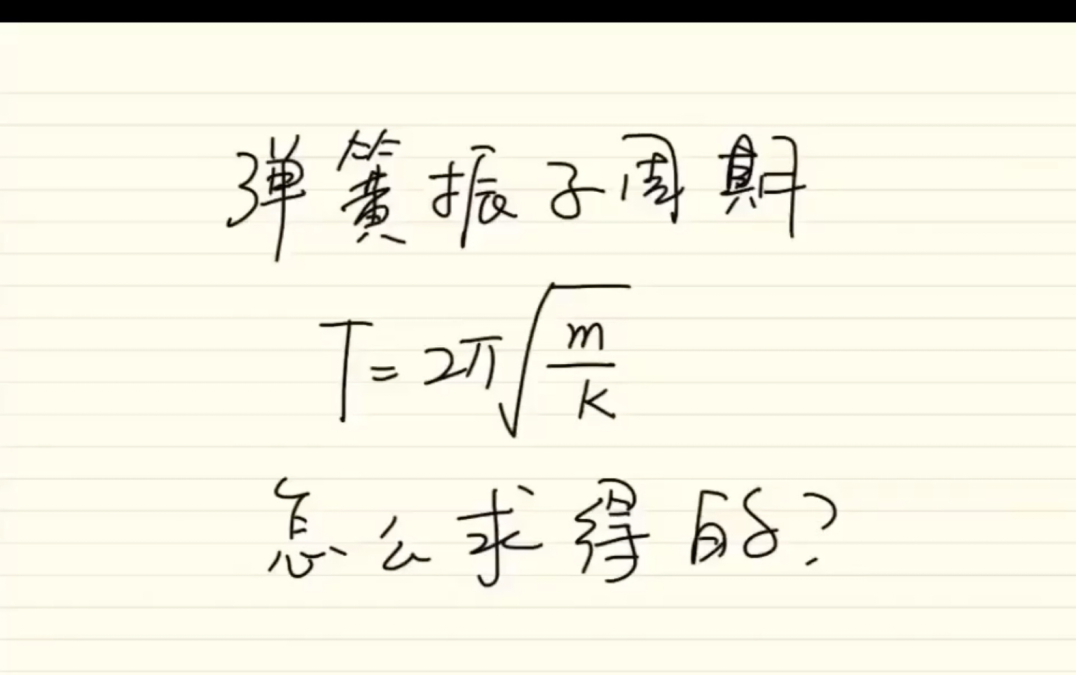 弹簧振子周期的求解