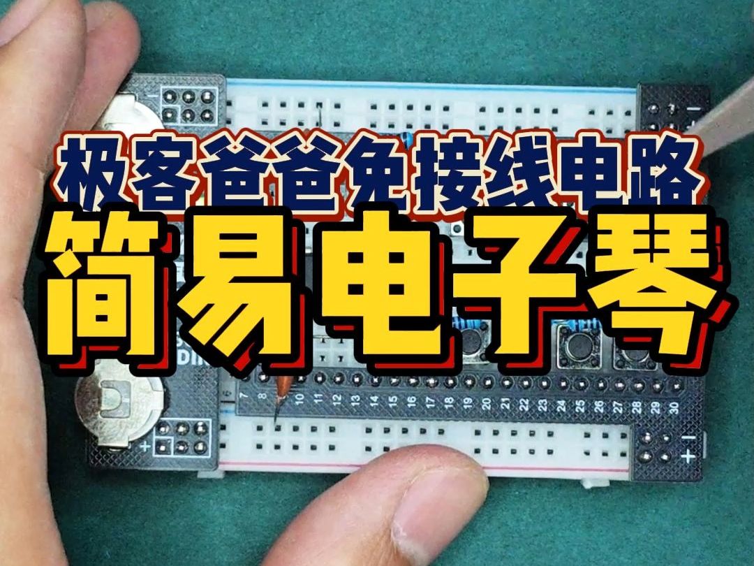简易电子琴面包板电路制作,免焊接,免接线,简单安全!