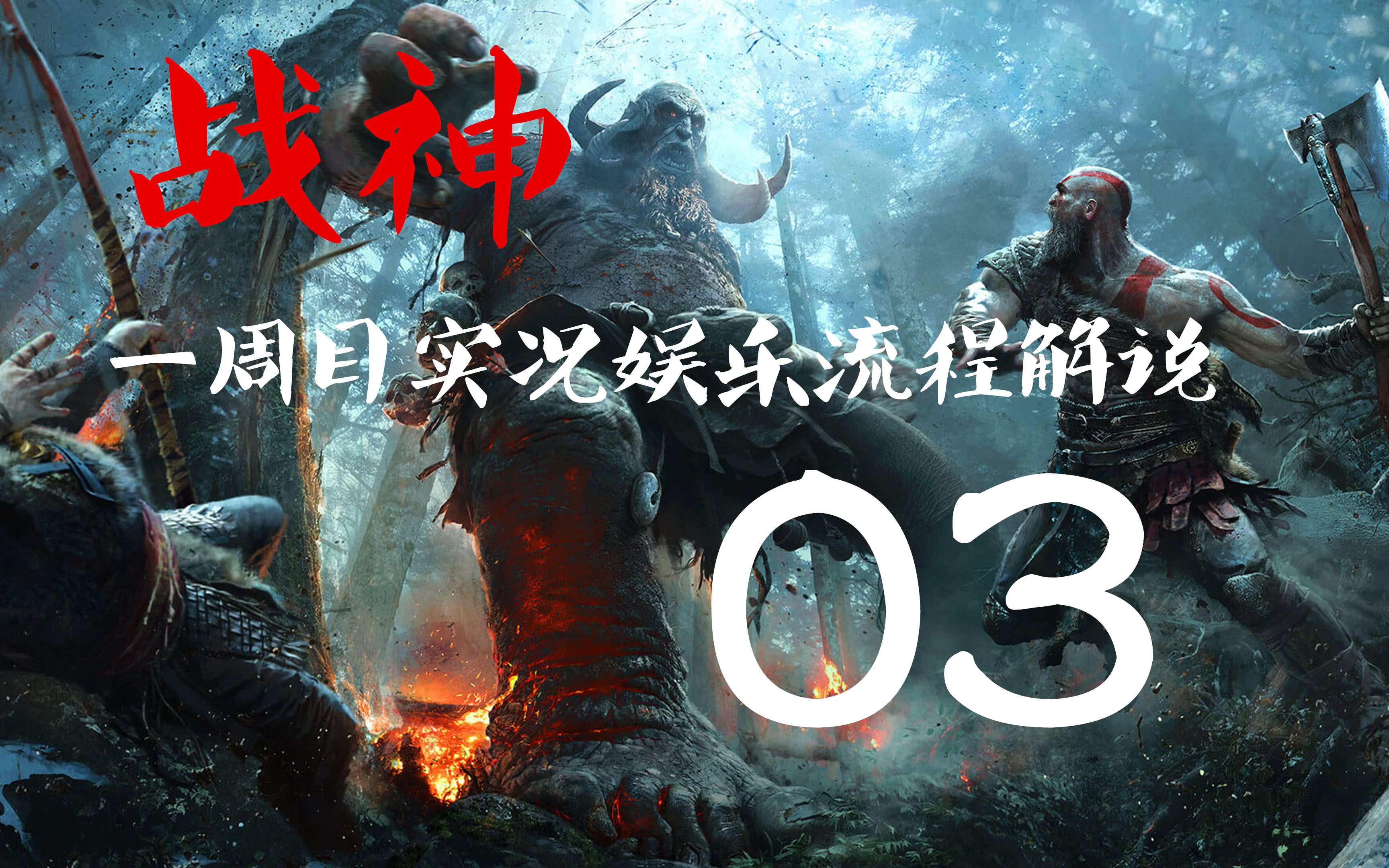 《新战神》一周目初体验娱乐流程解说03 上山的路(二)