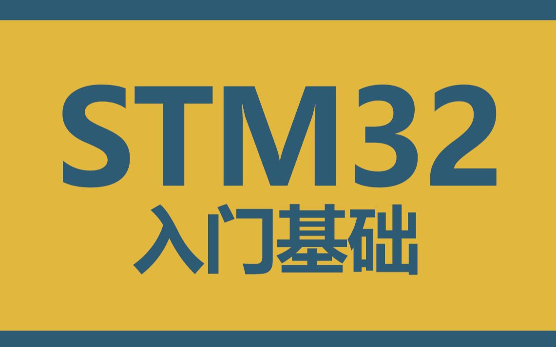 第15讲 STM32入门学习之SPI读写25Q16