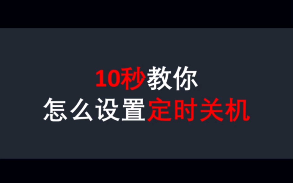 10秒教你怎么设置定时关机!
