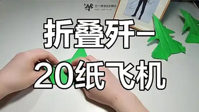 纸飞机教程:如何折出歼 20战斗机模型