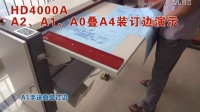 HD4000A_A2A1A0叠A4装订边演示