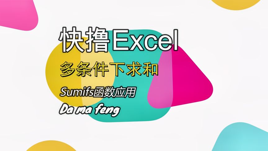 快撸Excel 多条件求和-sumifs函数应用
