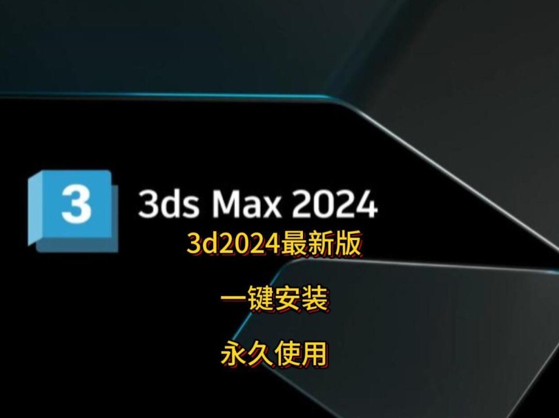 【3d建模】2024最新版3dmax一键安装,永久使用!