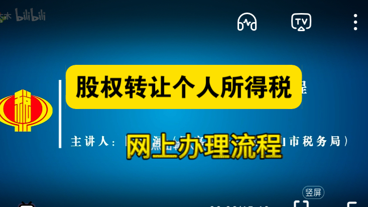 股权转让个人所得税网上办理流程(中山税务)