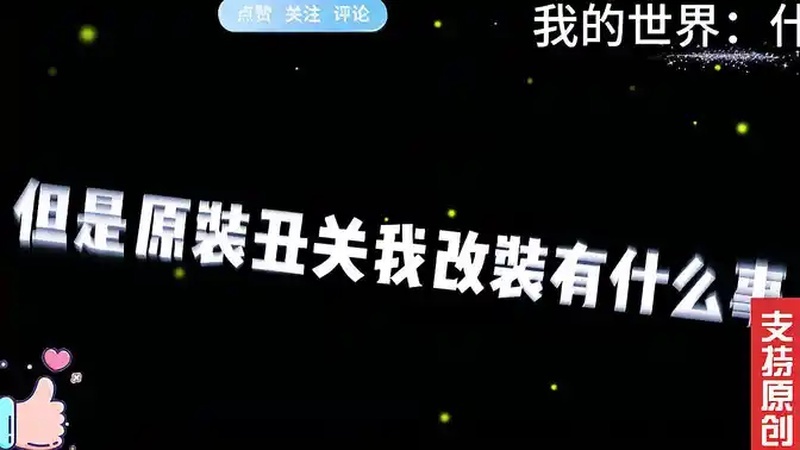 我的世界:什么才是顶级画质