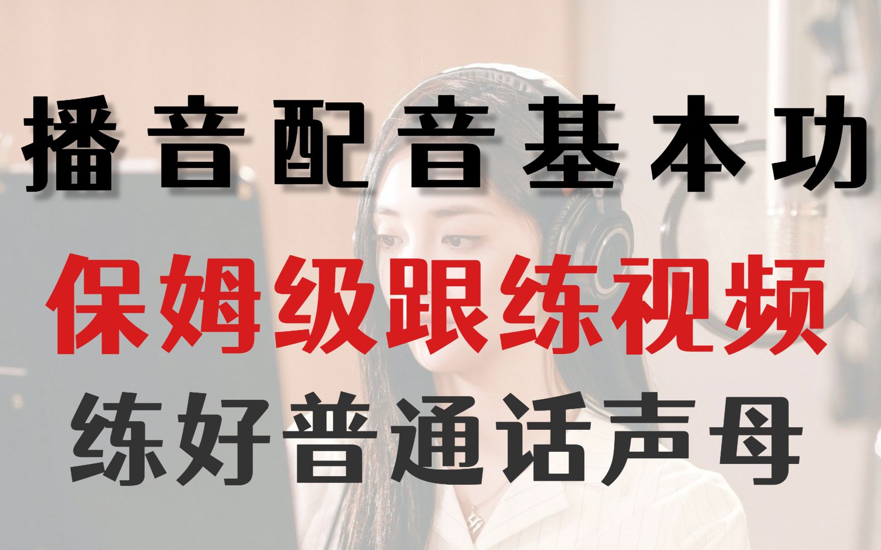 播音主持与配音入门基本功|从0到1学标准普通话发音,保姆级跟练视频