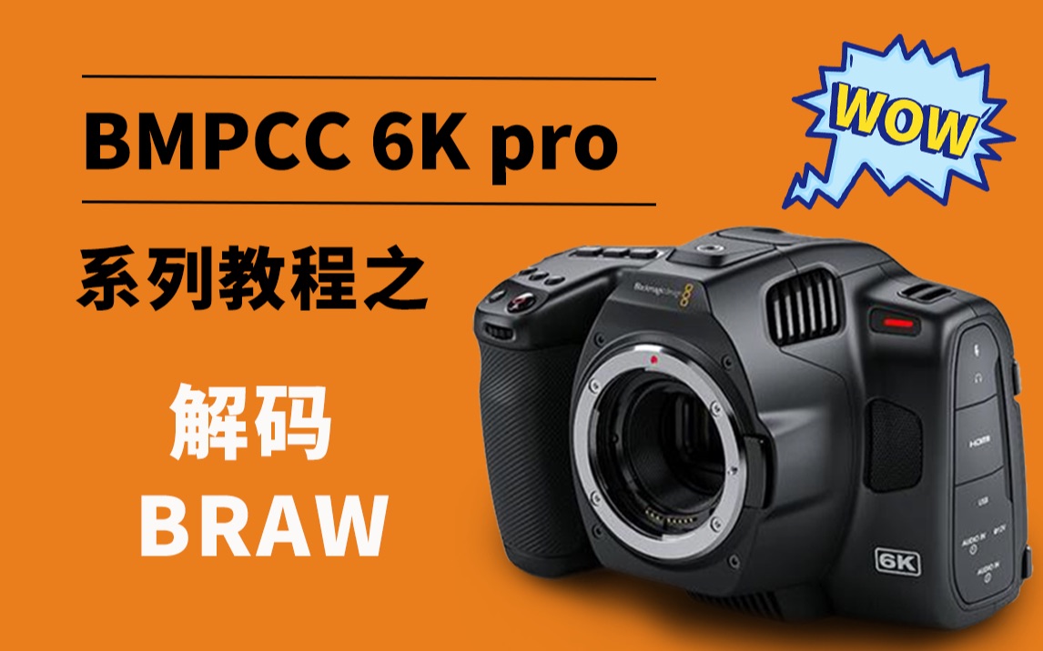 Bmpcc 6k pro系列教程第十二期 解码Blackmagic RAW