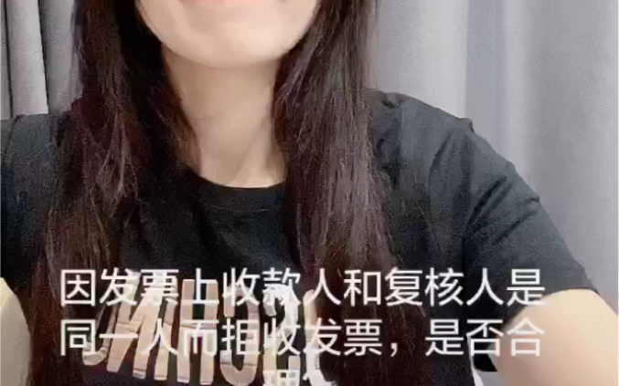 因发票上收款人和复核人是同一人而拒收发票,是否合理?