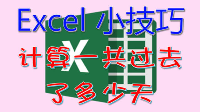 Excel小技巧-不用函数也能轻松计算出过去多少