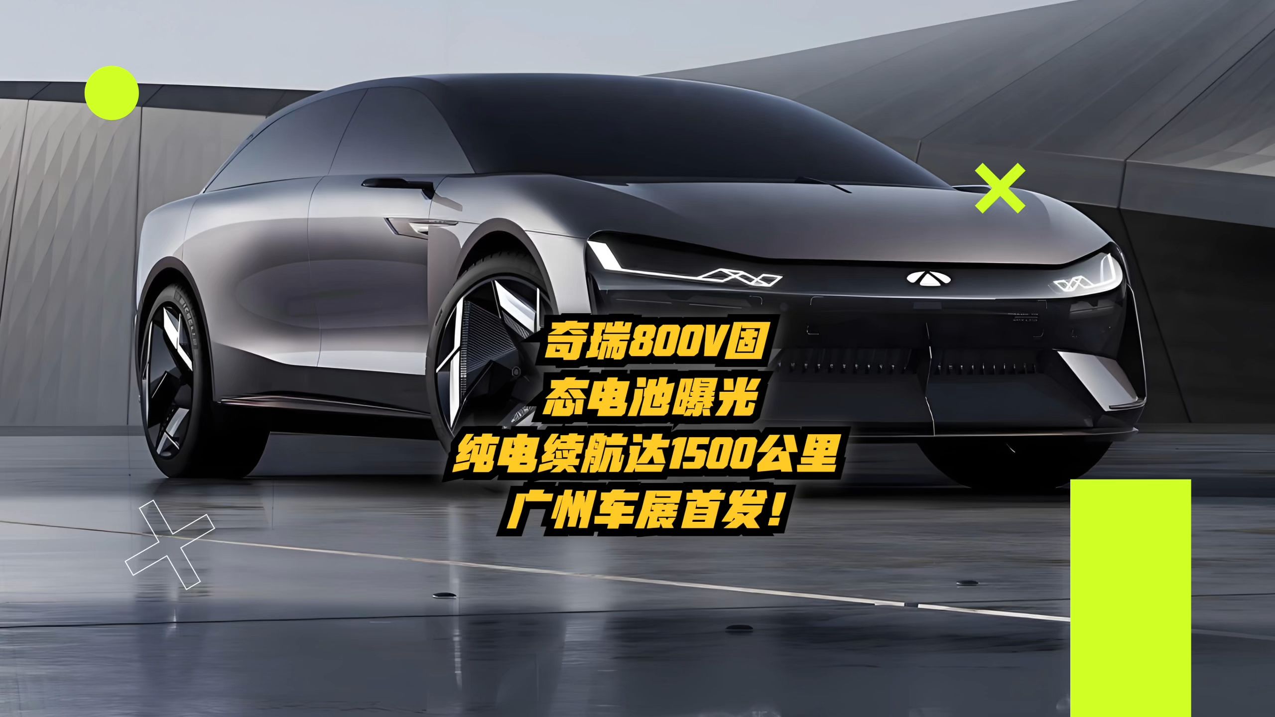 奇瑞800V固态电池曝光:纯电续航达1500km,广州车展首发