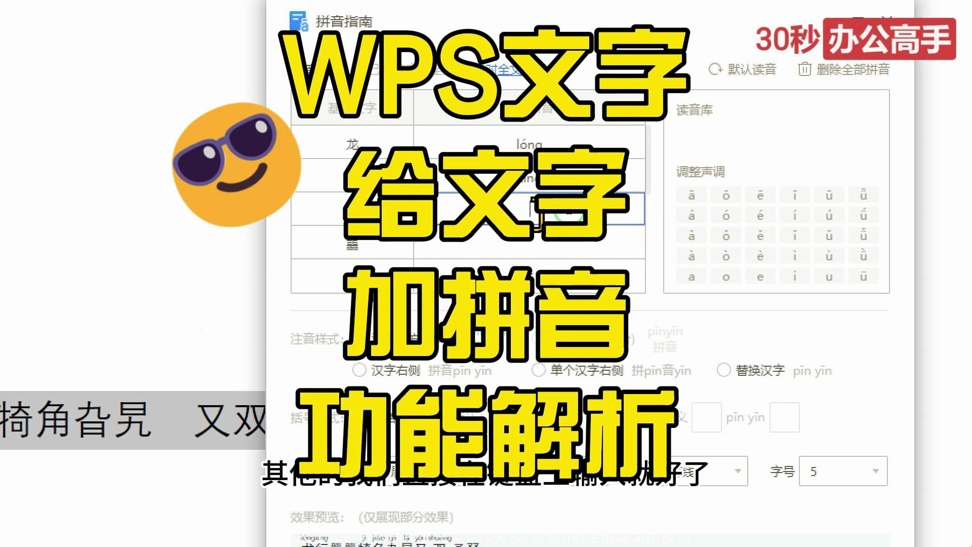 很实用!给WPS文字中的文本加汉语拼音