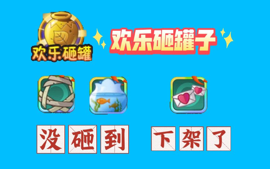 欢乐砸罐子:凉凉～菜问,导向蓟都没砸到,药师成长装扮何时还能再见?_...