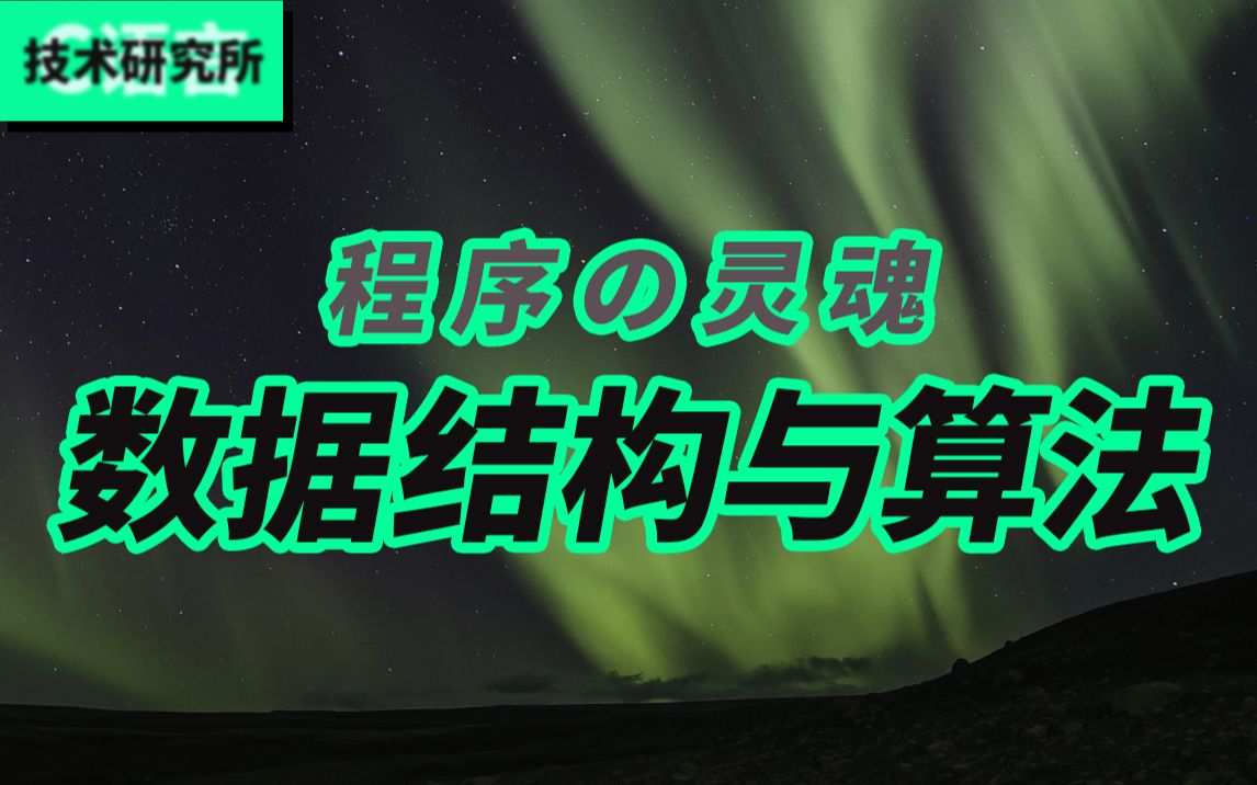 【C语言/C++】2021最新数据结构和算法教程,20年高级架构师深度...