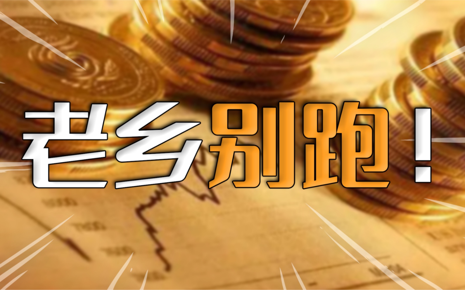 【宏观分析】现在经济还有什么大招?只能靠我们老乡了!