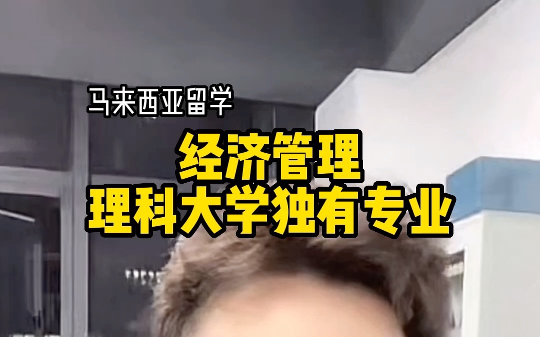 经济管理,理科大学独有专业