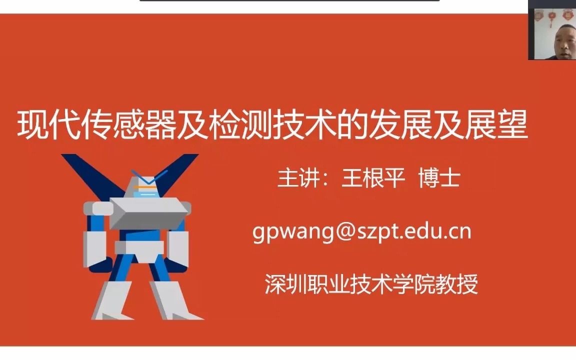 【CAA云讲座】深圳职业技术学院教授级高工王根平:现代传感器及...