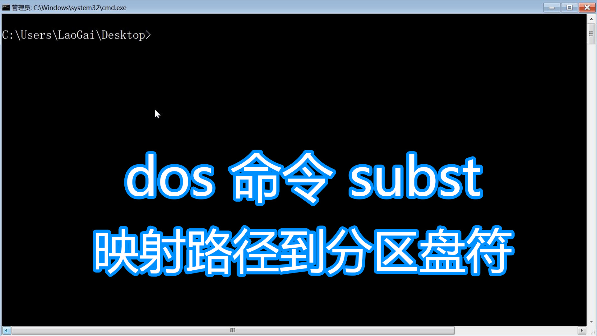 dos命令subst教程,映射目录路径到电脑分区盘符,bat批处理脚本