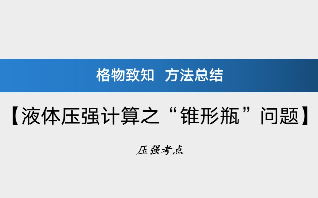 初中力学:液体压强中的“锥形瓶”问题总结
