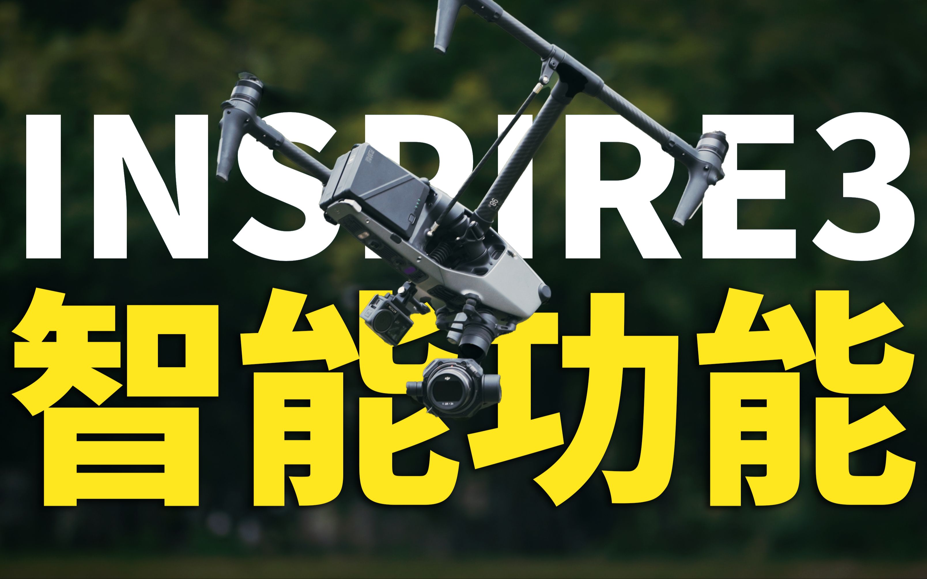 如何航拍汽车? 大疆悟 Inspire 3无人机深度体验(下):智能功能篇