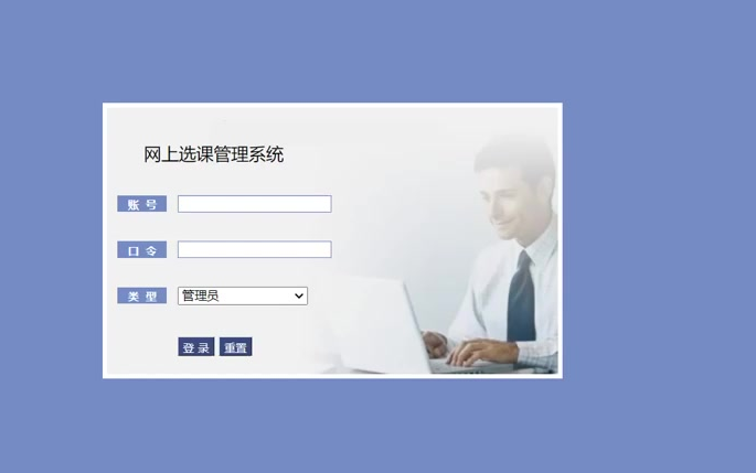 计算机毕业设计&课程设计 之 javaweb+mysql数据库实现的学生选课...