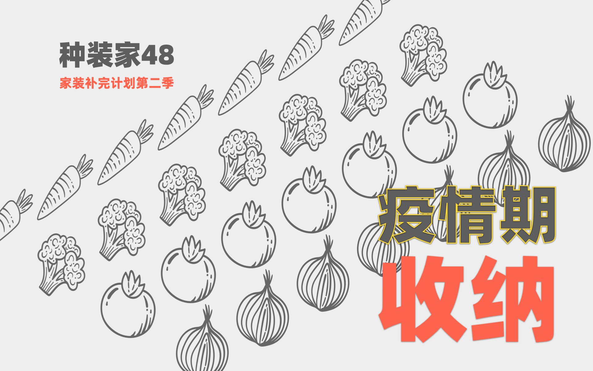 疫情期收纳的五项原则——向仓储管理学习 | 家装补完计划第二季...