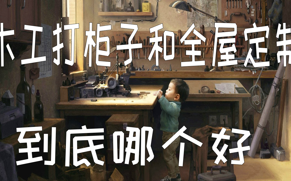 「装修到底多少钱」——木工打柜子和全屋定制到底哪个好,及板材的...