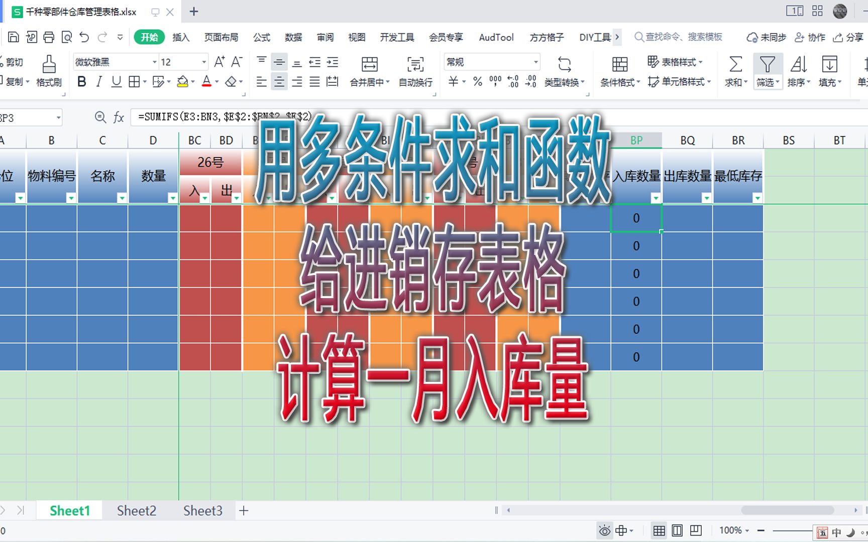 用多条件求和函数给进销存表格计算一月入库量|第99记