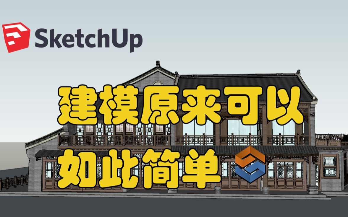 SketchUp Profile Builder 3 中式古建筑建模