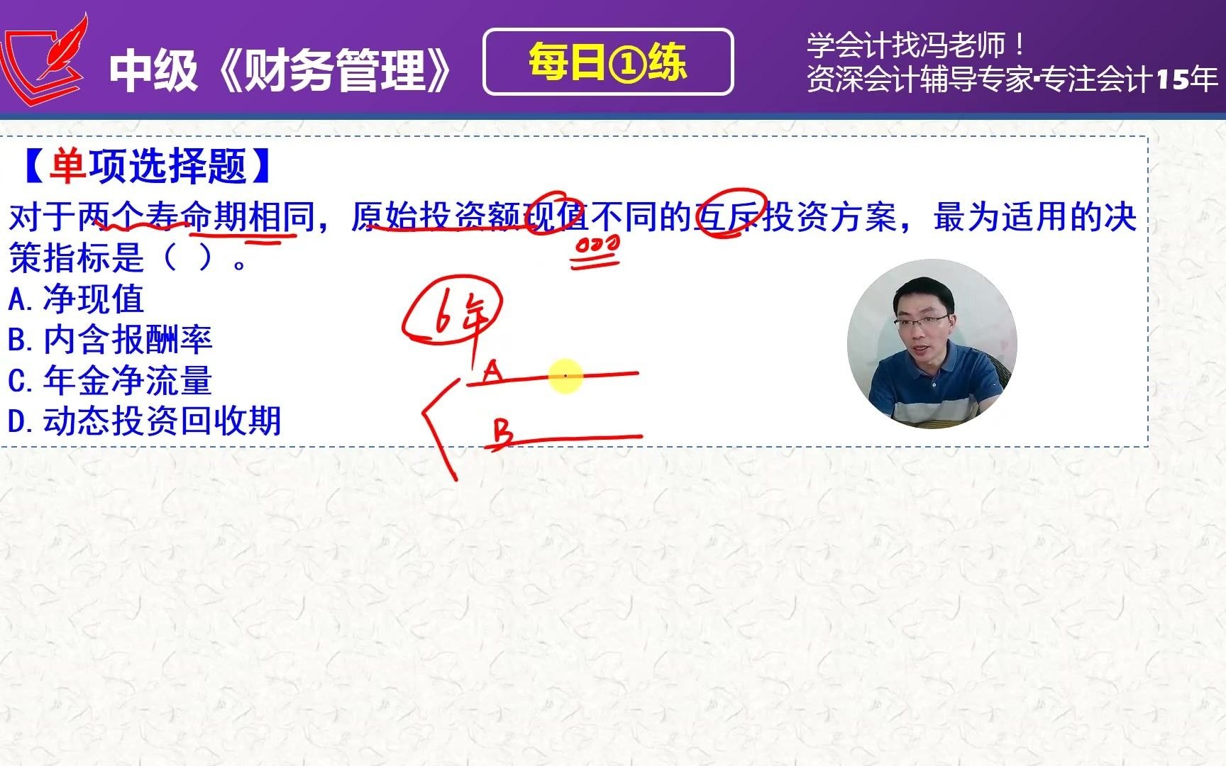 中会《财务管理》每日一练第138天,寿命期相同,投资额现值不同的互斥...