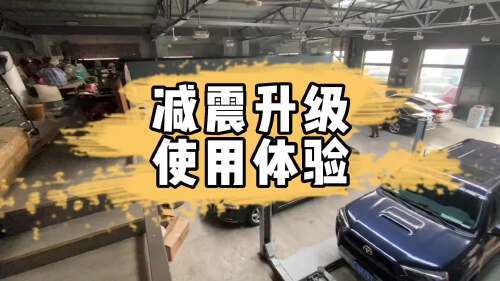 关于不同级别减震器的使用验我已经尽力深入浅出地讲出来了