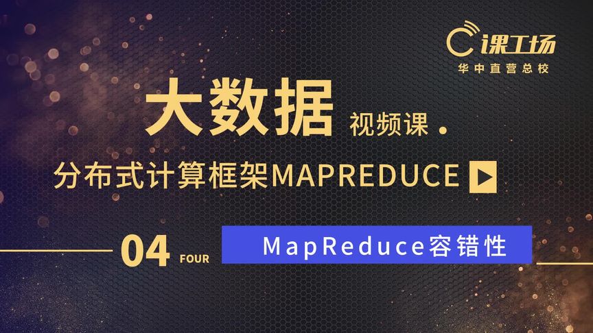 武汉课工场大数据培训—分布式计算框架MapReduce-04