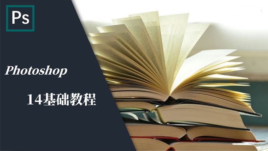 photoshop基础教程14-图片的简单处理方法