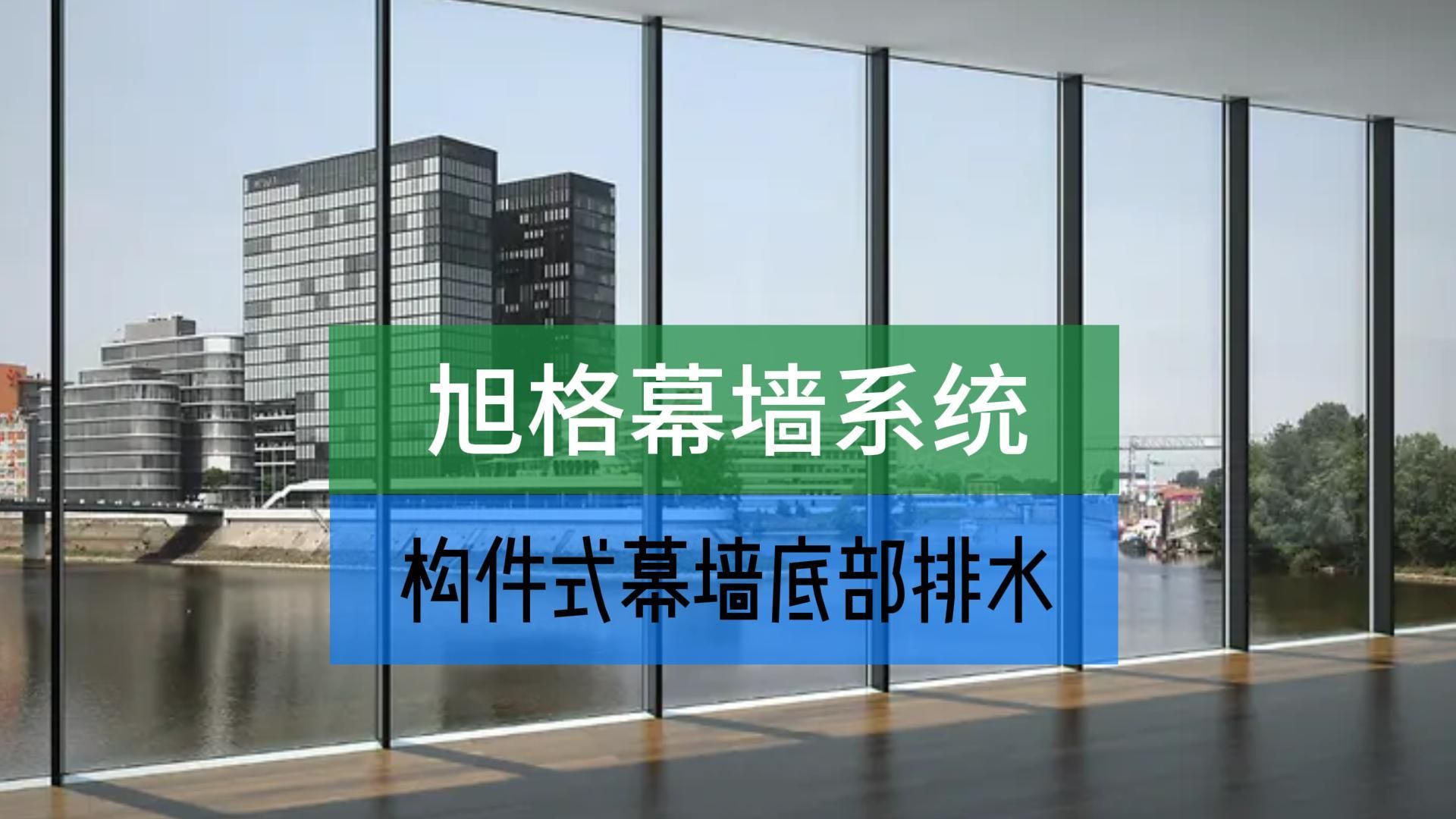 旭格幕墙系统 构件式幕墙底部排水