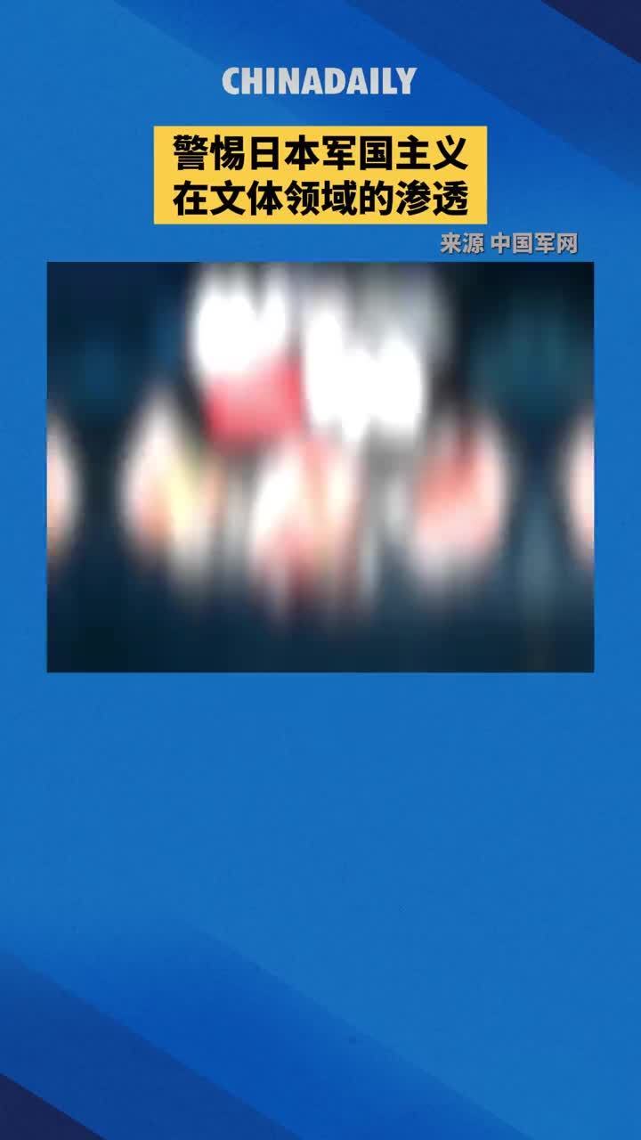 警惕日本军国主义在文体领域的渗透,中国军网点名"宝可梦"、《名侦探...